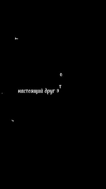 КТО ТАКОЙ НАСТОЯЩИЙ ДРУГ?