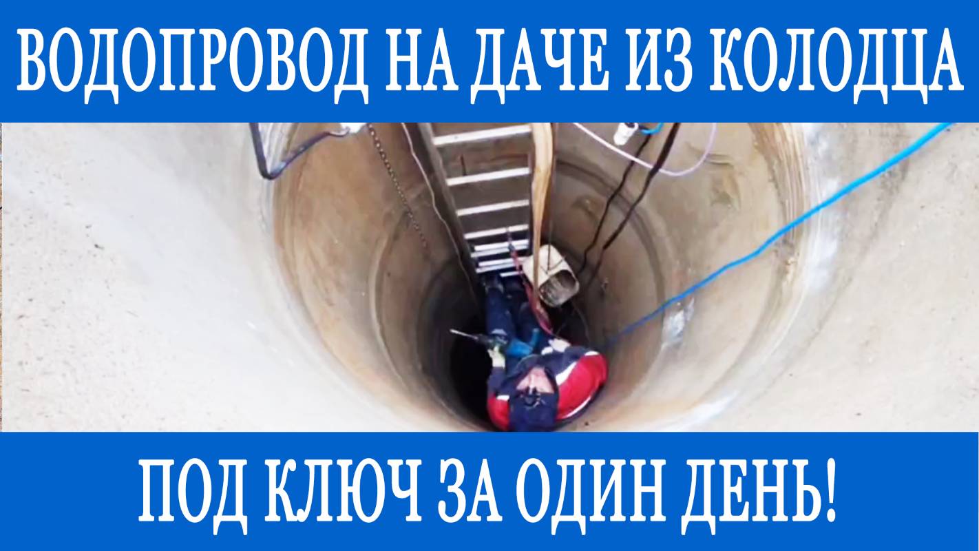 Водоснабжение из колодца