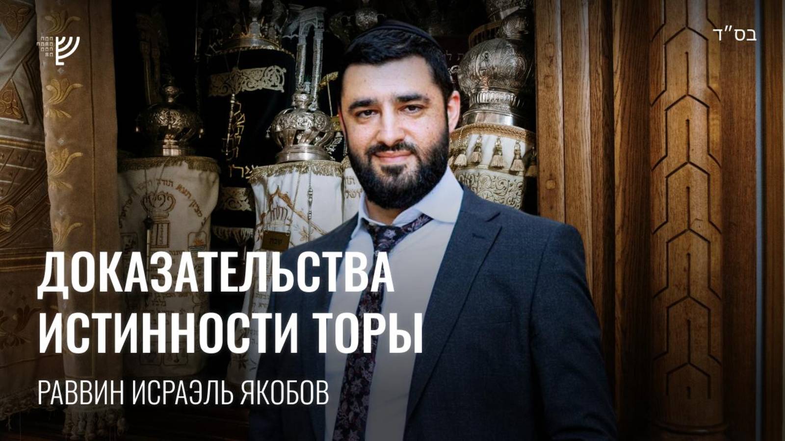 Доказательство истинности Торы. Р. Исраэль Якобов