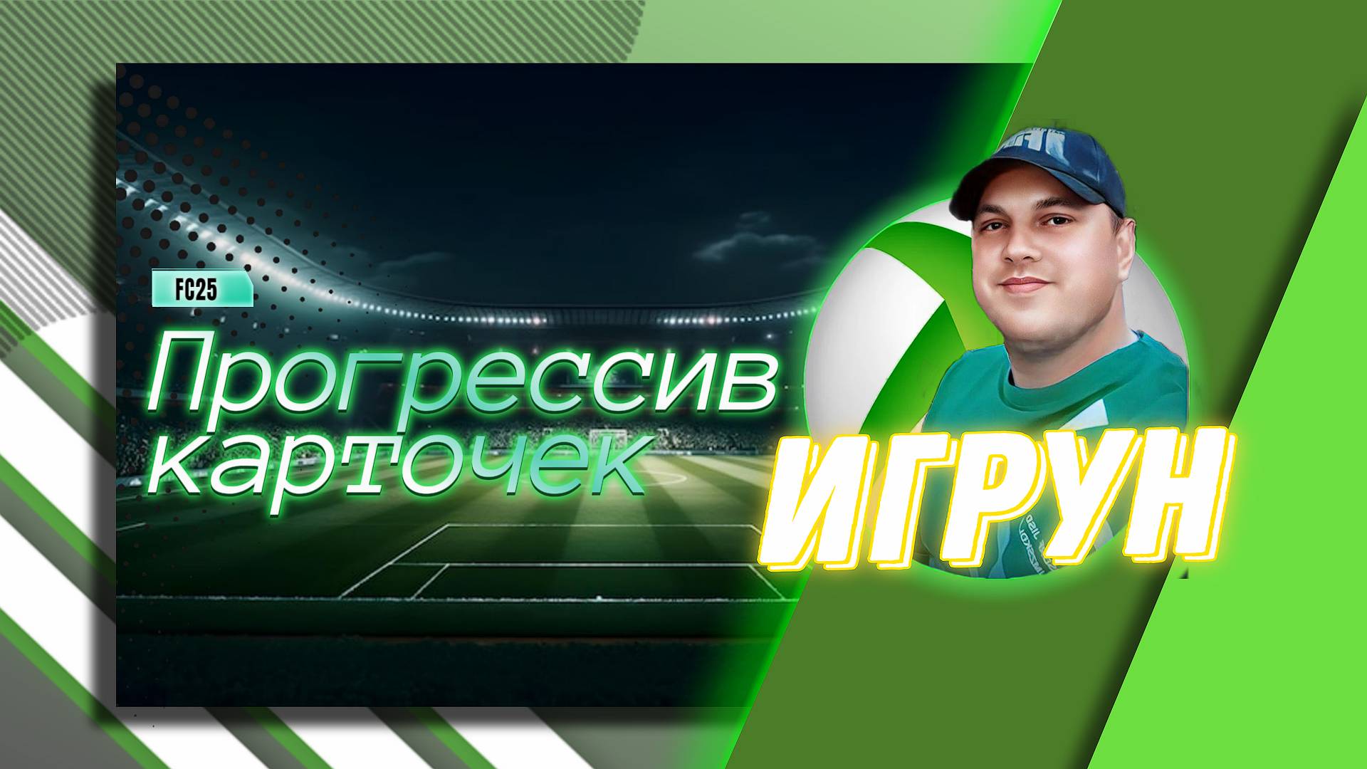 Прогрессив карточек FC 25 Игрун