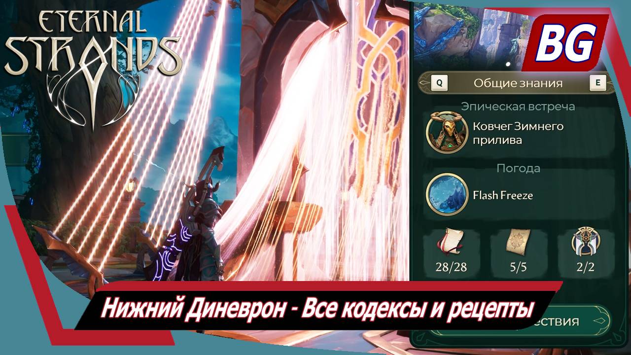 Eternal Strands ➤ Нижний Диневрон ➤ Все кодексы и рецепты
