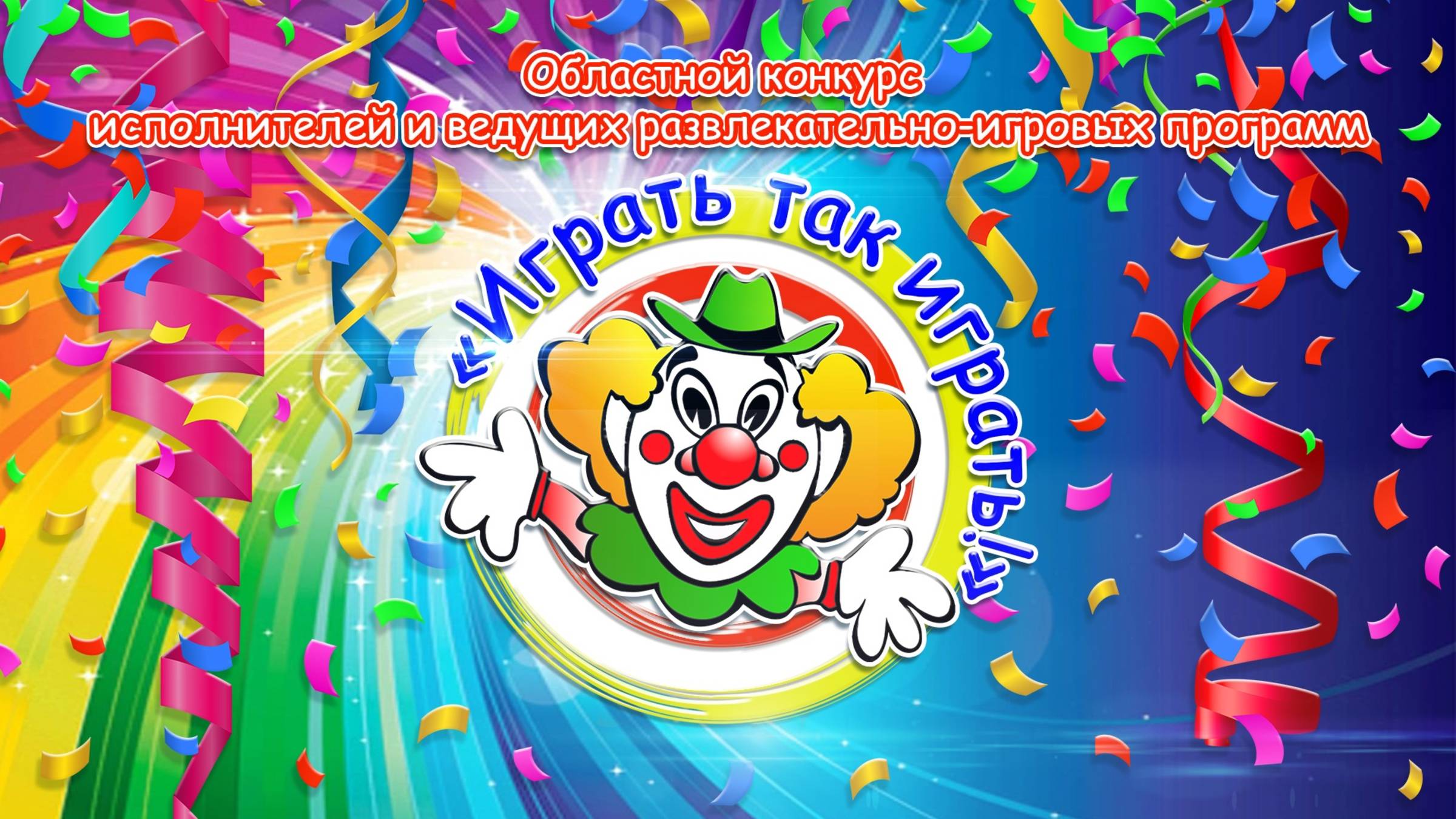 Играть, так играть (фестиваль) 14.03.2025