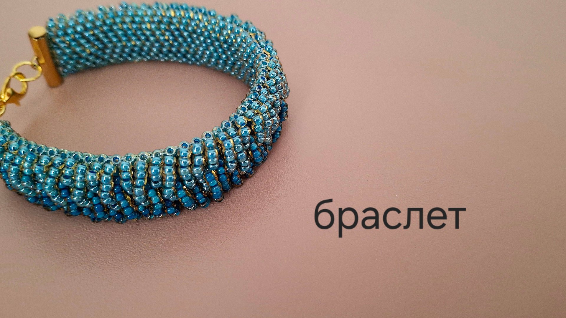 Украшение из бисера. Браслетик. МК