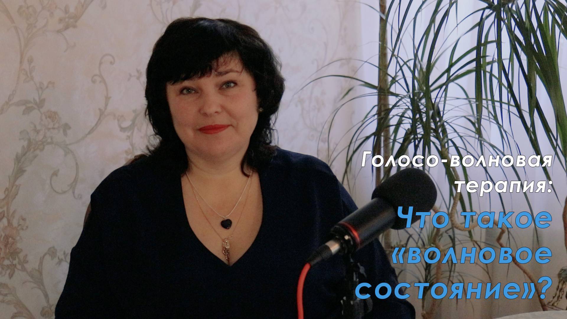 Голосо-волновая терапия: Что такое «волновое состояние»?
