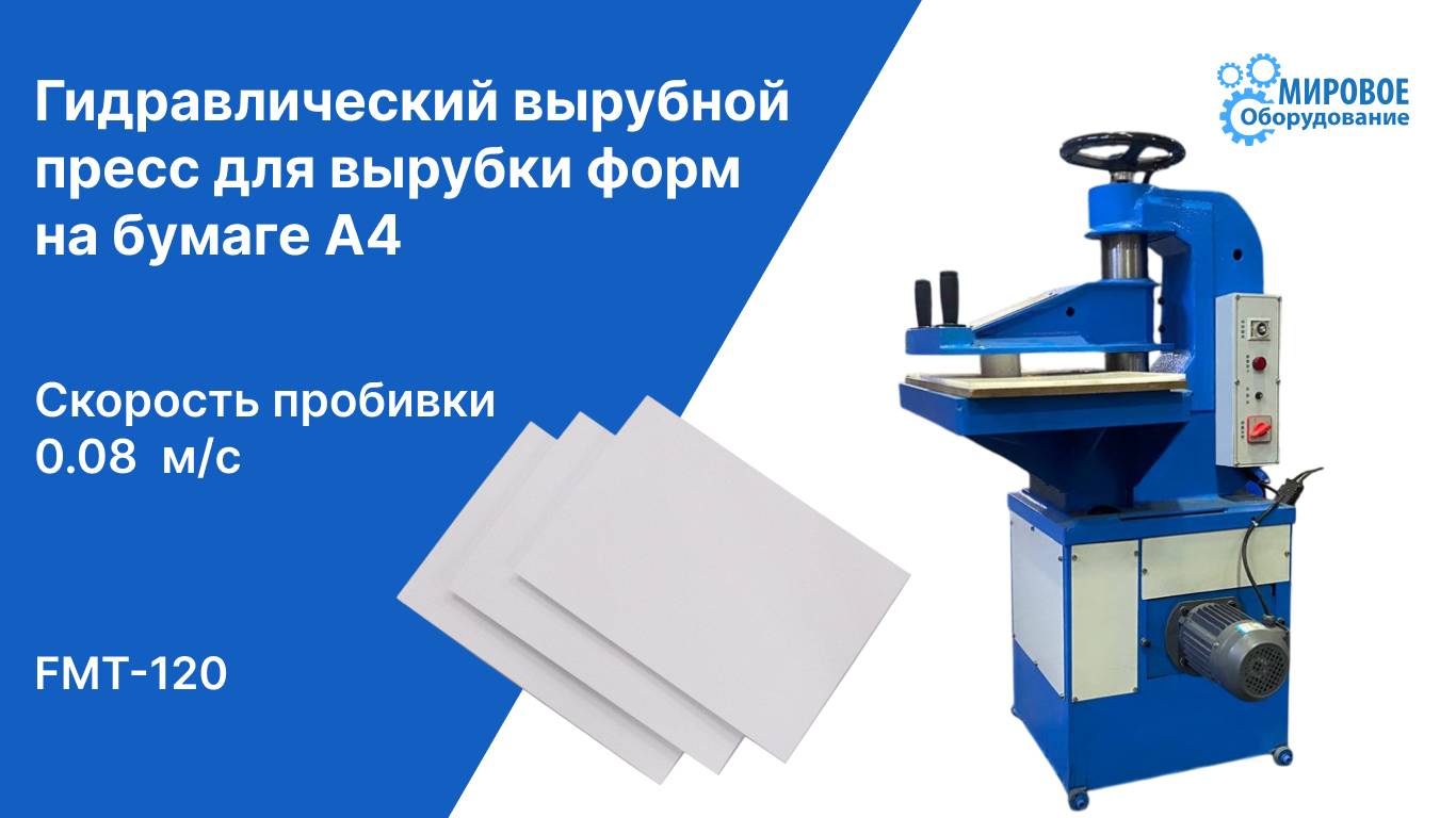 Гидравлический вырубной пресс FMT 120 (380V), вырубка форм на бумаге А4