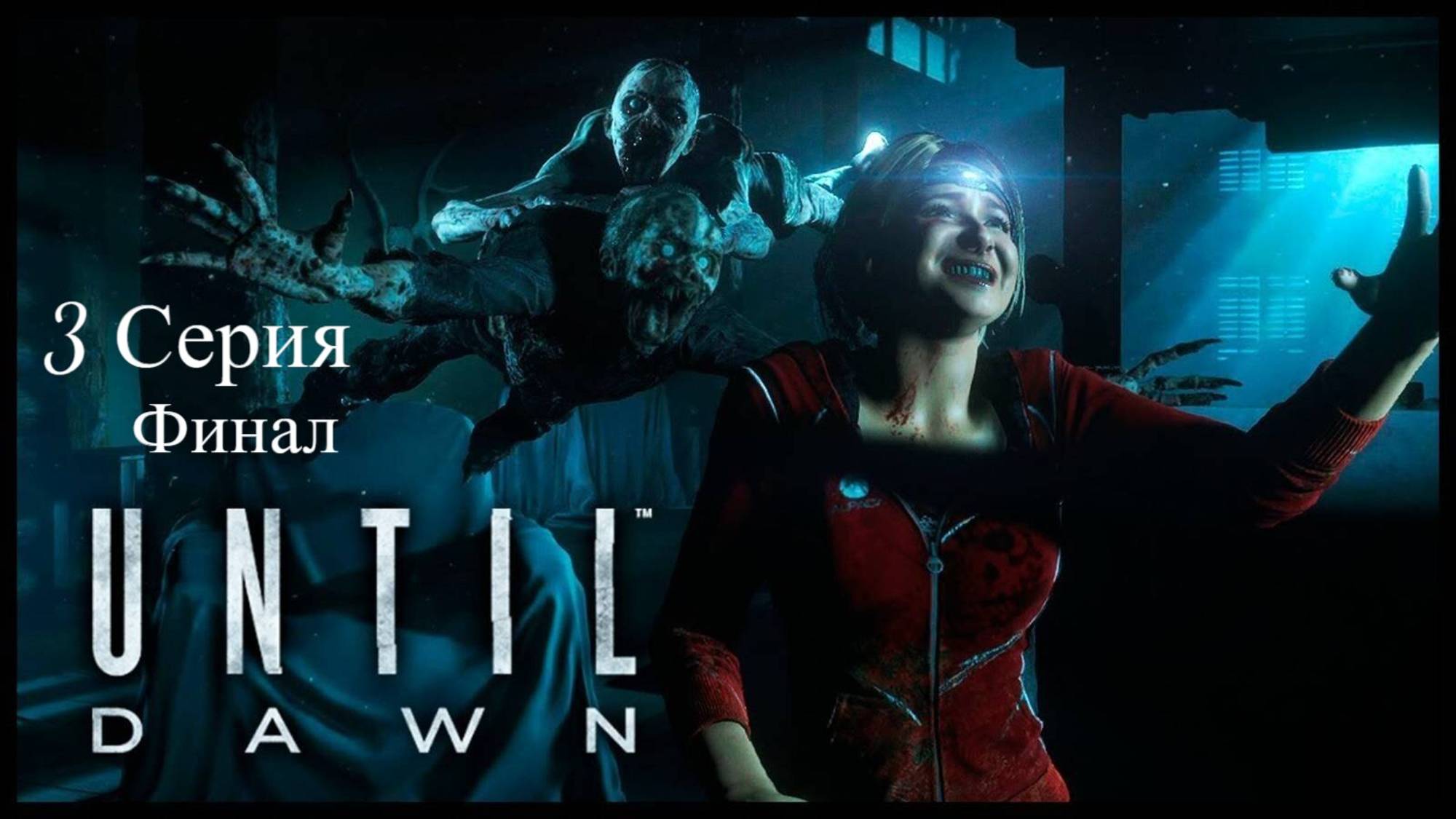 Until Dawn-Дожить до рассвета)Серия3 )Обзор)Стрим)Первое прохождение )Финал)