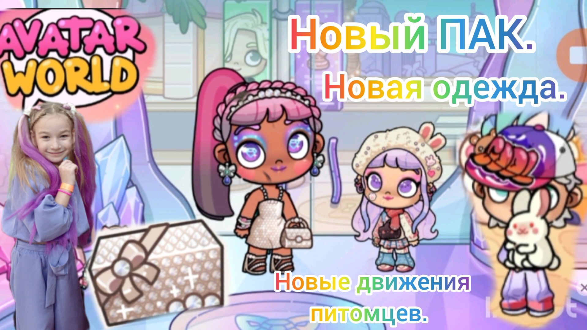 Новый ПАК. Новая одежда. Новые движения питомцев. #аватарворлд #avatarworld
