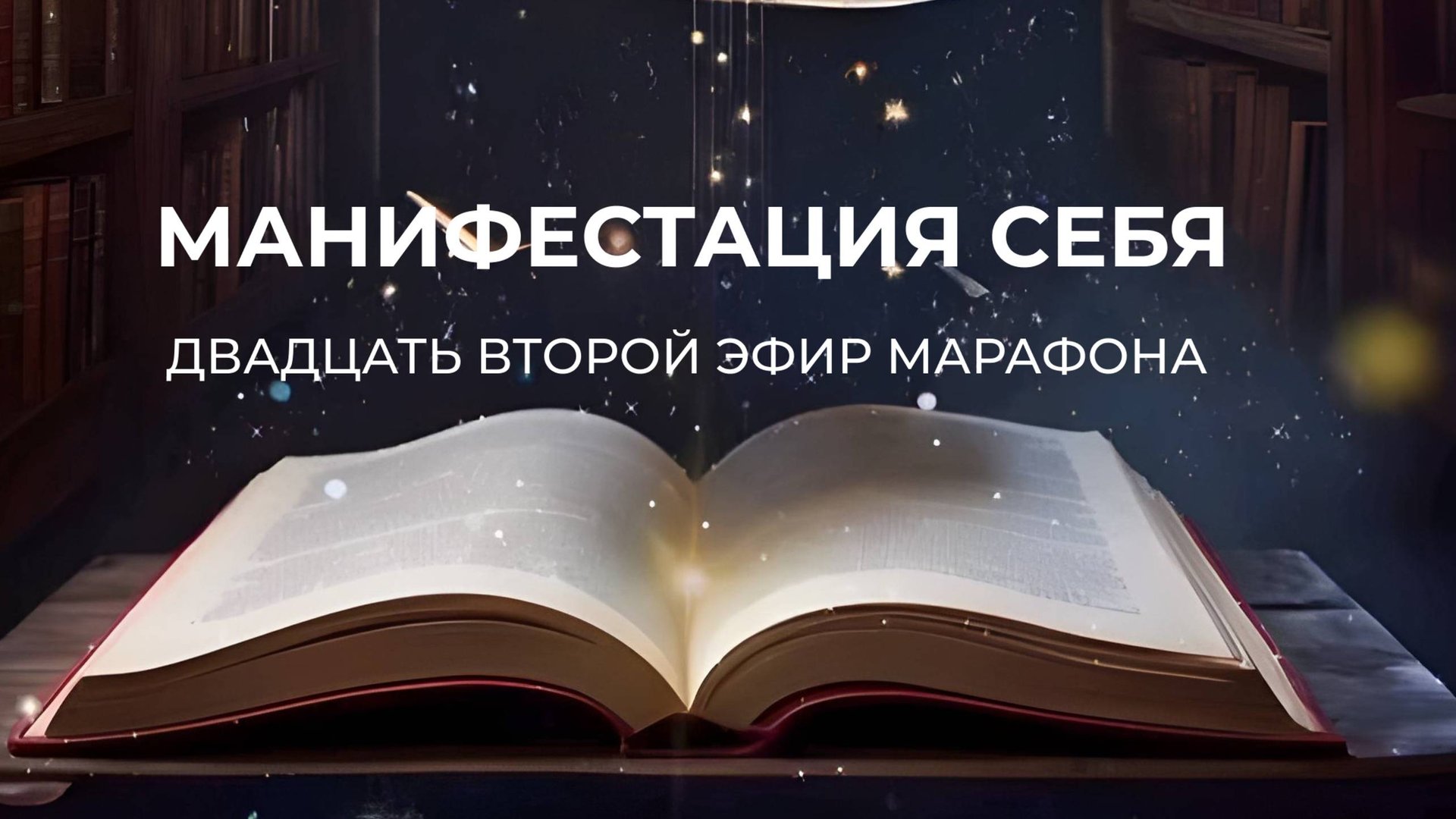 ШАГ 22 - МАНИФЕСТАЦИЯ СЕБЯ // Марафон "Путь Героя"