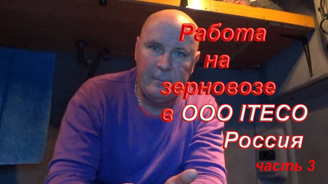 Работа на зерновозе в ООО ITECO Россия часть 3