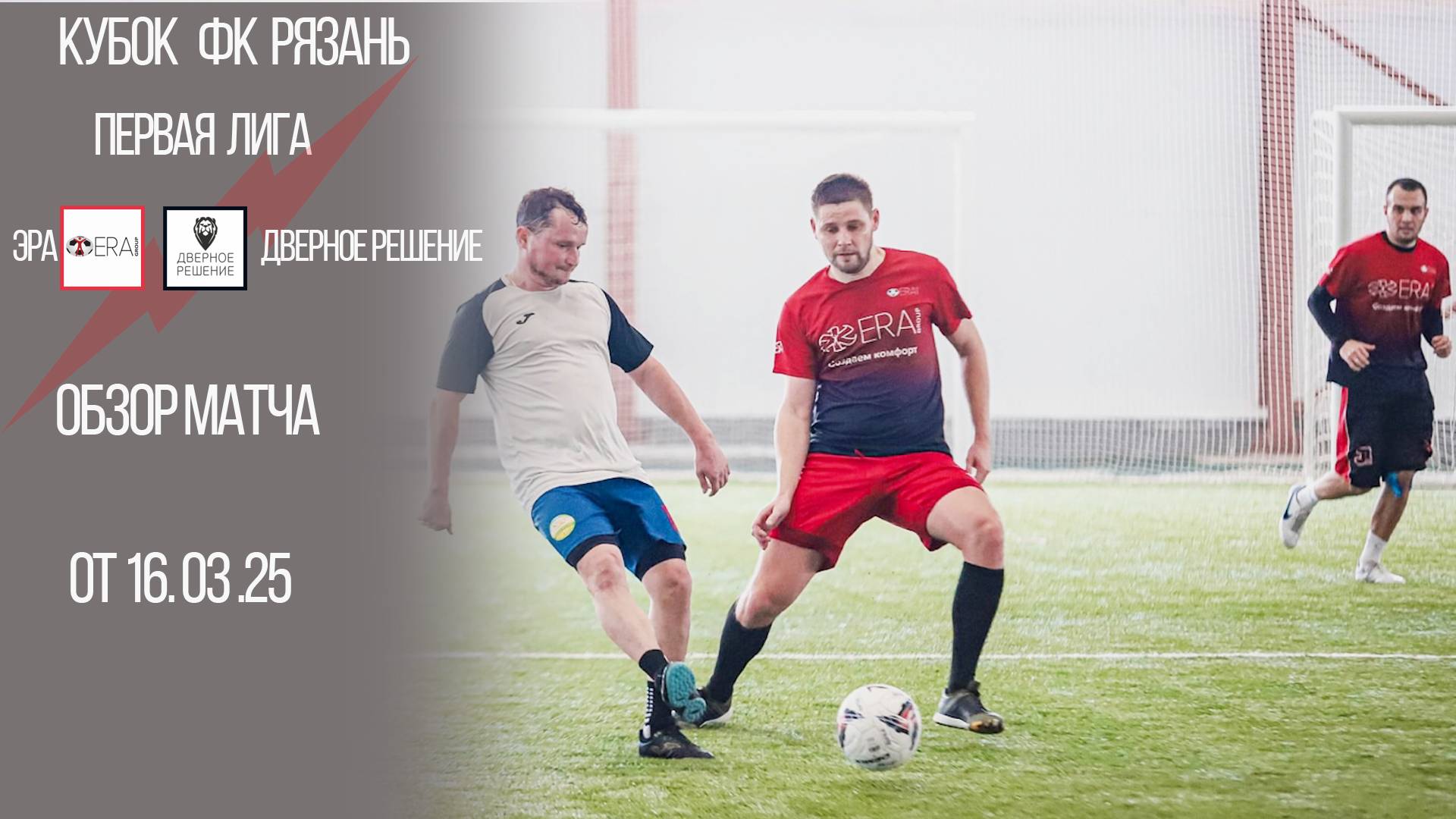 Обзор матча "Эра"-"Дверное решение"