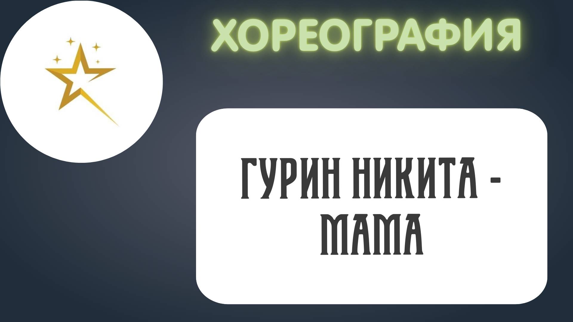 Хореография, Гурин Никита - танец на коляске "Мама"