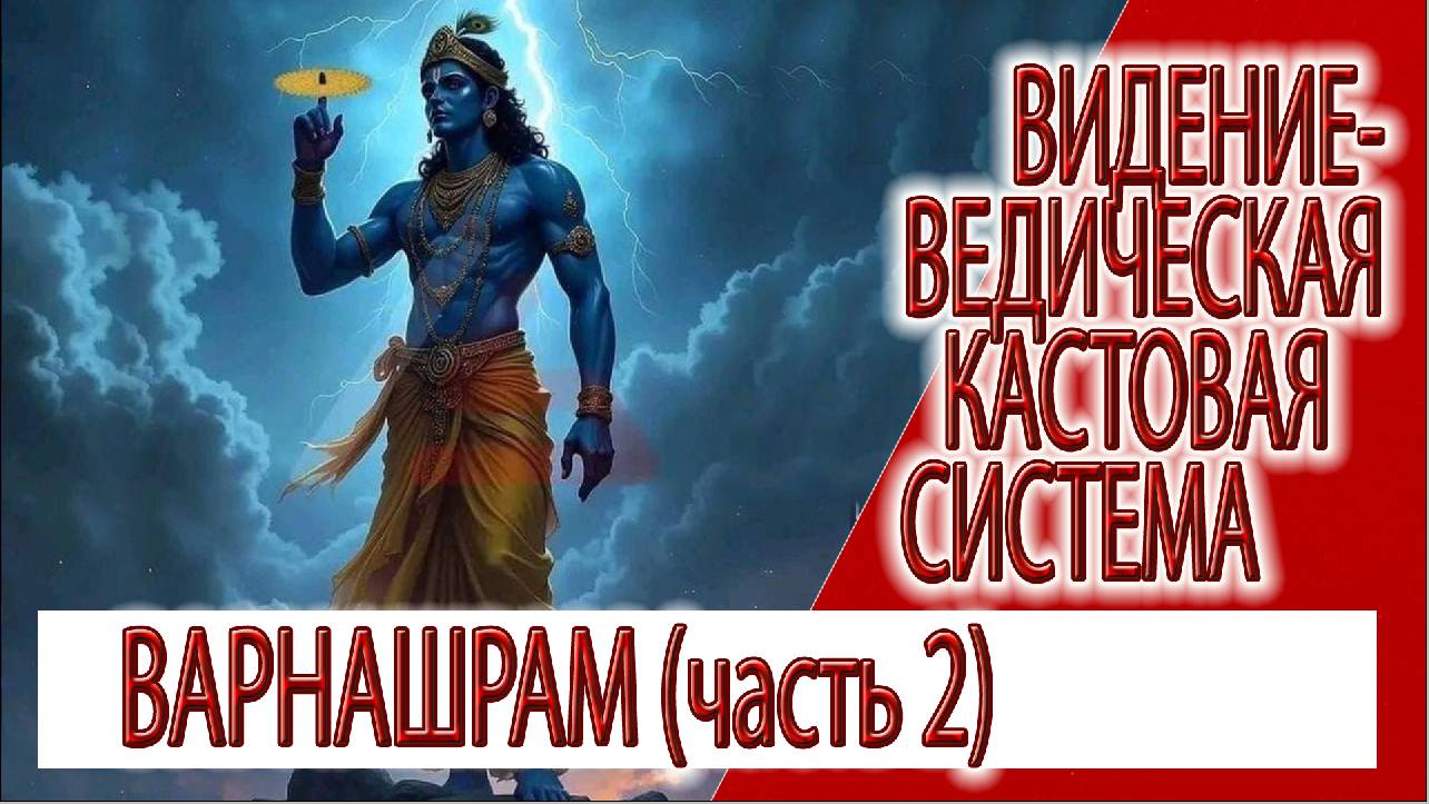 Видение - Ведическая кастовая система, Варнашрам, кшатрии и вайшьи