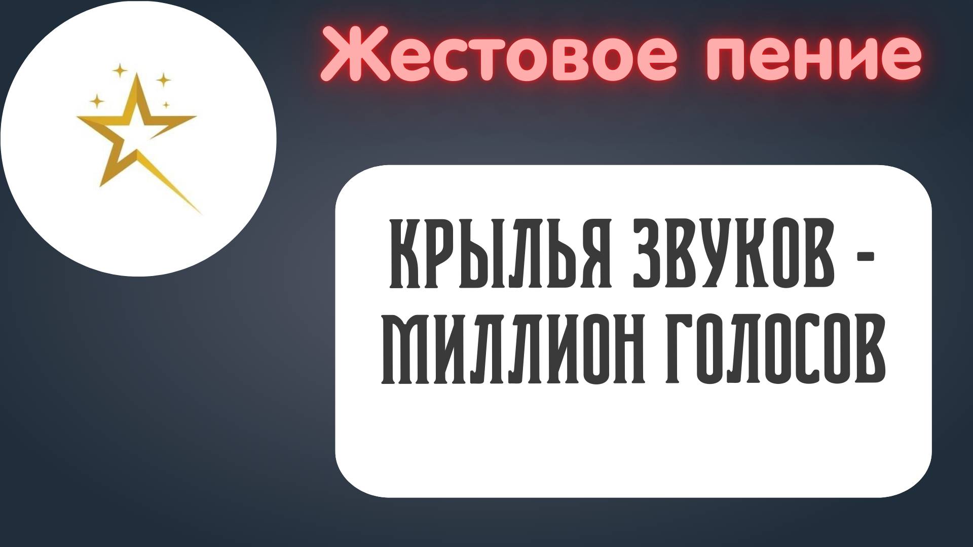 Жестовое пение, коллектив "Крылья звуков" - "Миллион голосов"