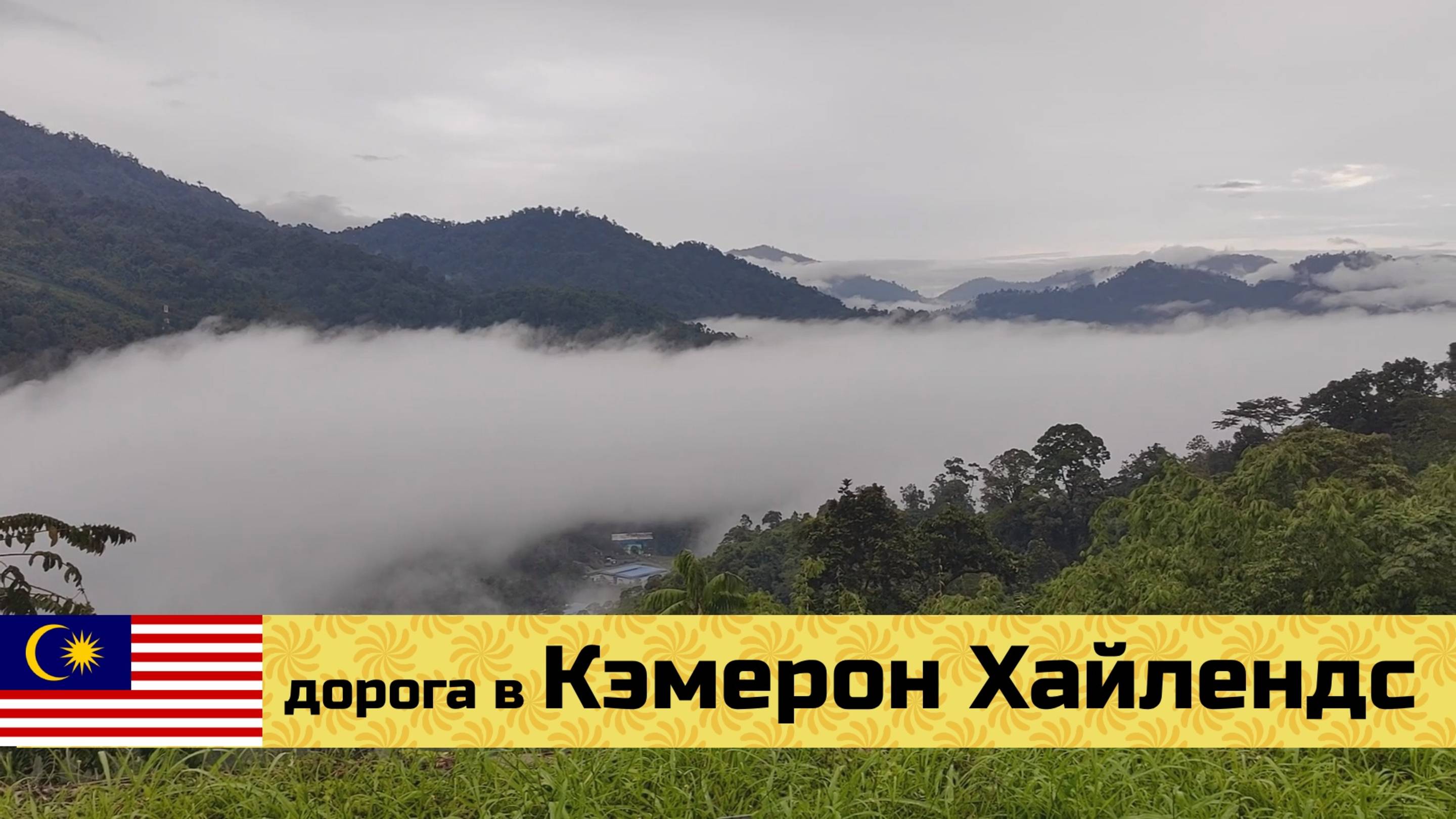 МАЛАЙЗИЯ на мото эп07: в Кэмерон Хайлендс сквозь дожди