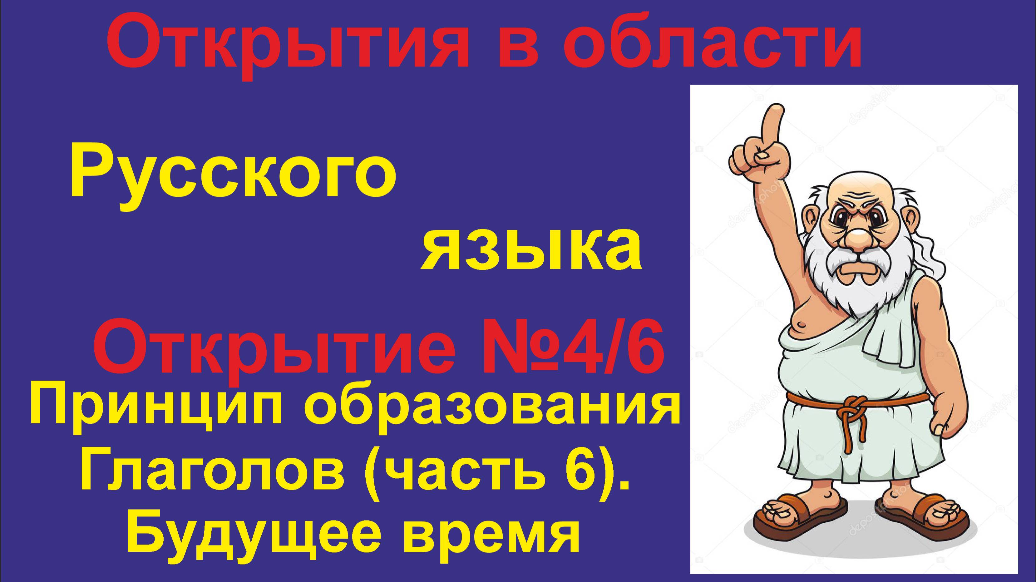 Новые Открытия в изучении Русского языка. (Часть 4.6) Глаголы будущее время.