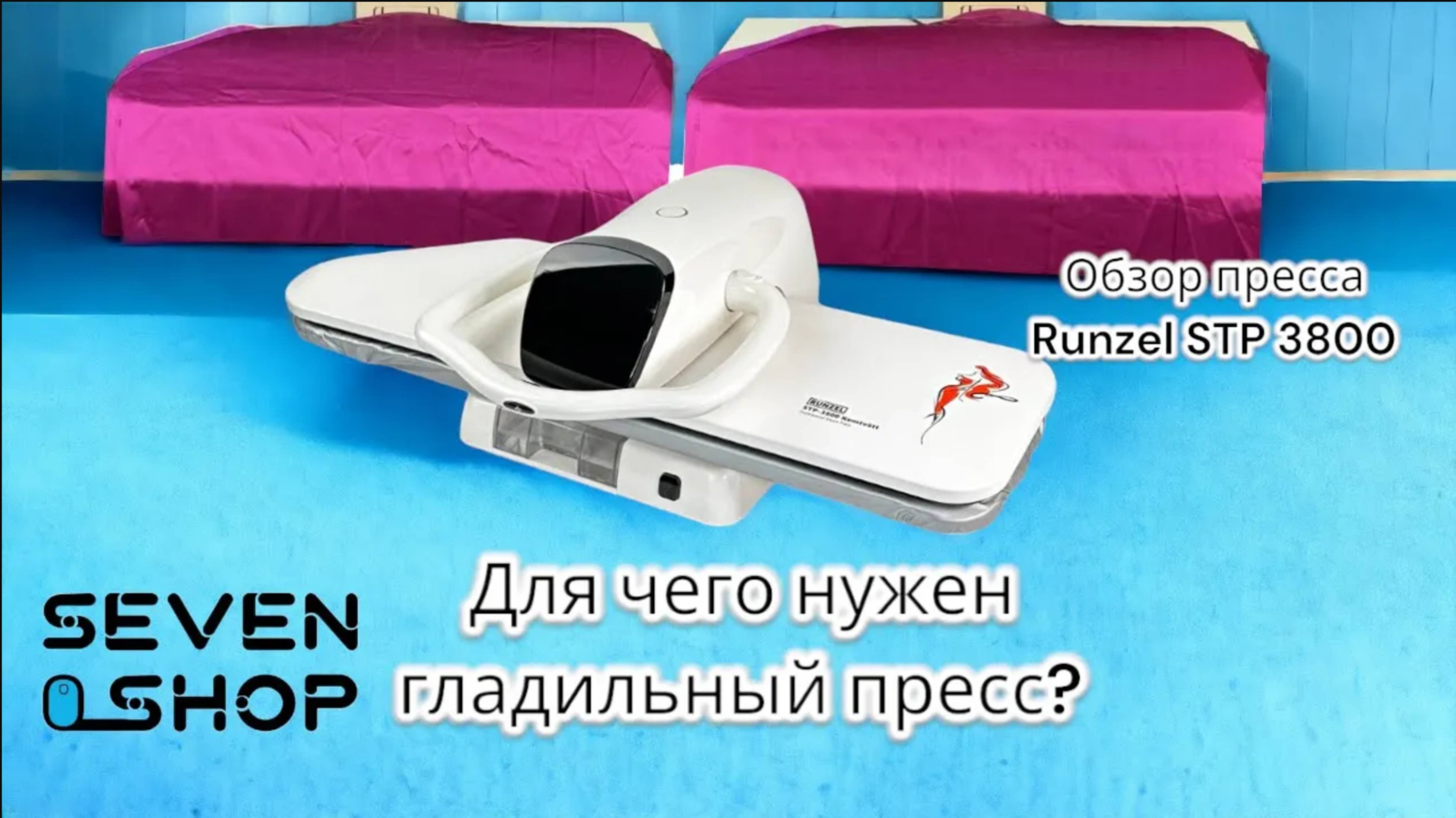 Для чего нужен ГЛАДИЛЬНЫЙ ПРЕСС? Обзор гладильного пресса Runzel STP 3800