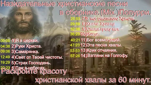 Назидательные христианские песни в сборнике. Попурри.(Mix.)