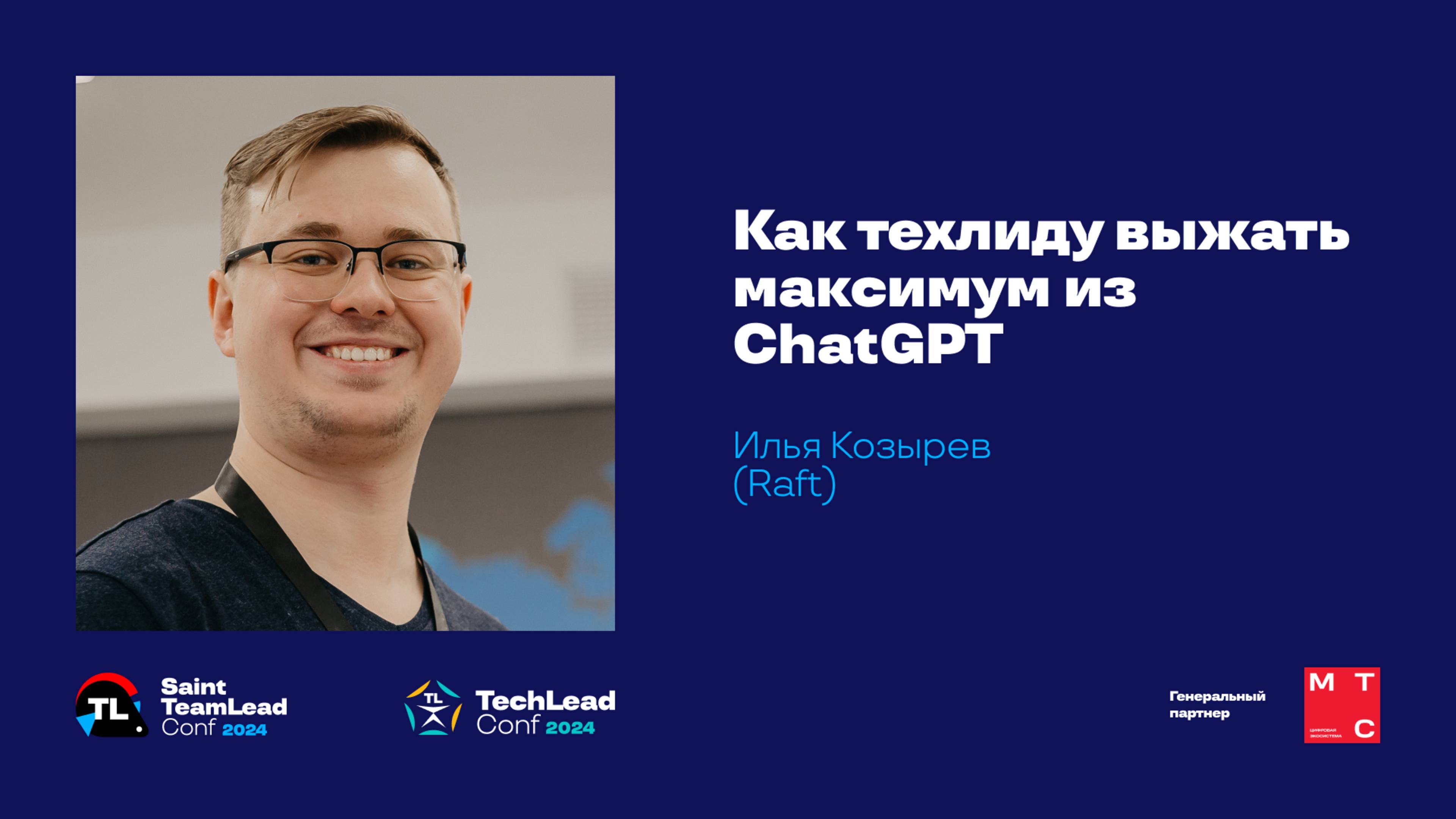 Как техлиду выжать максимум из ChatGPT / Илья Козырев (Raft)