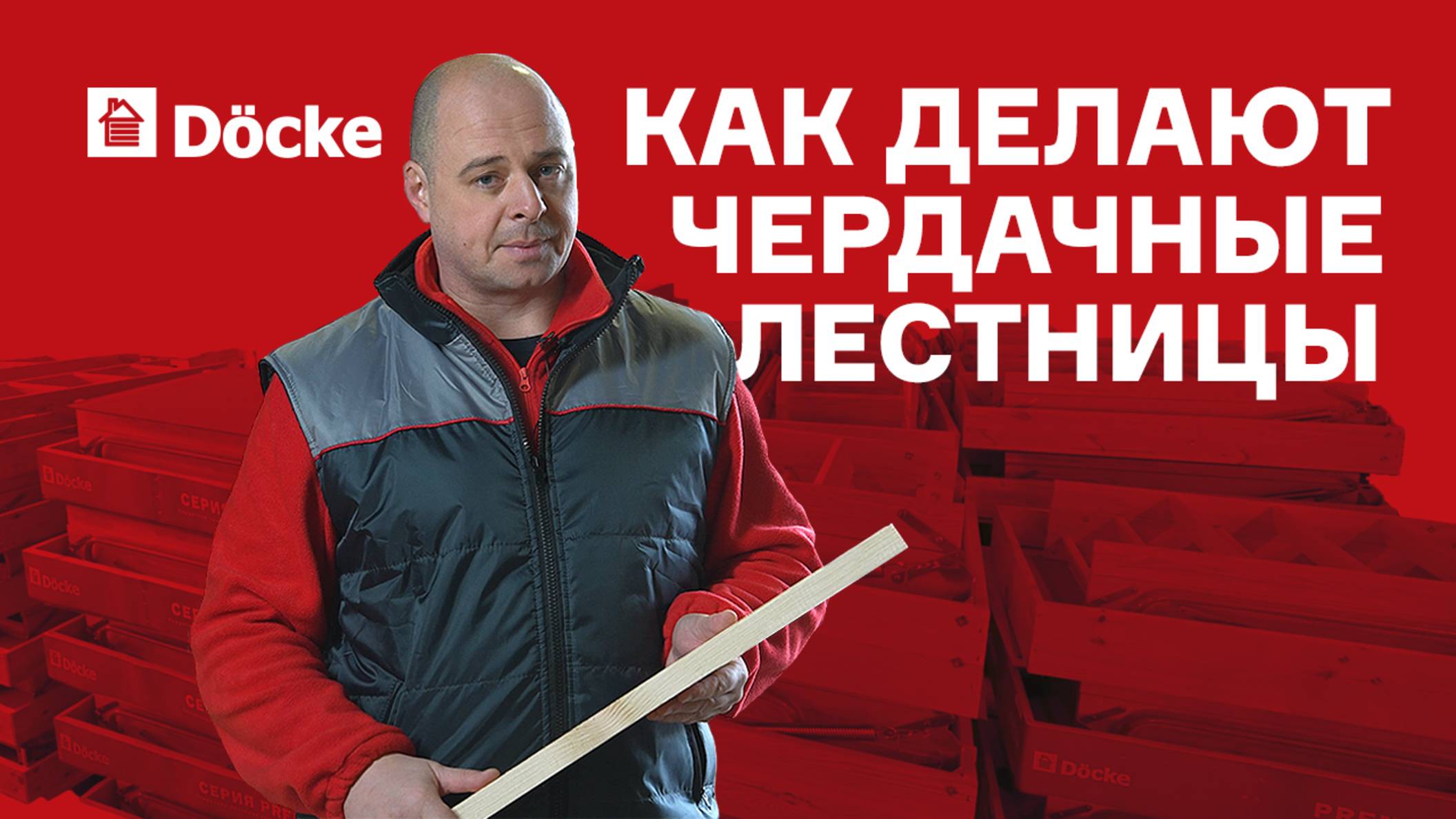 Как делают чердачные лестницы ДЁКЕ