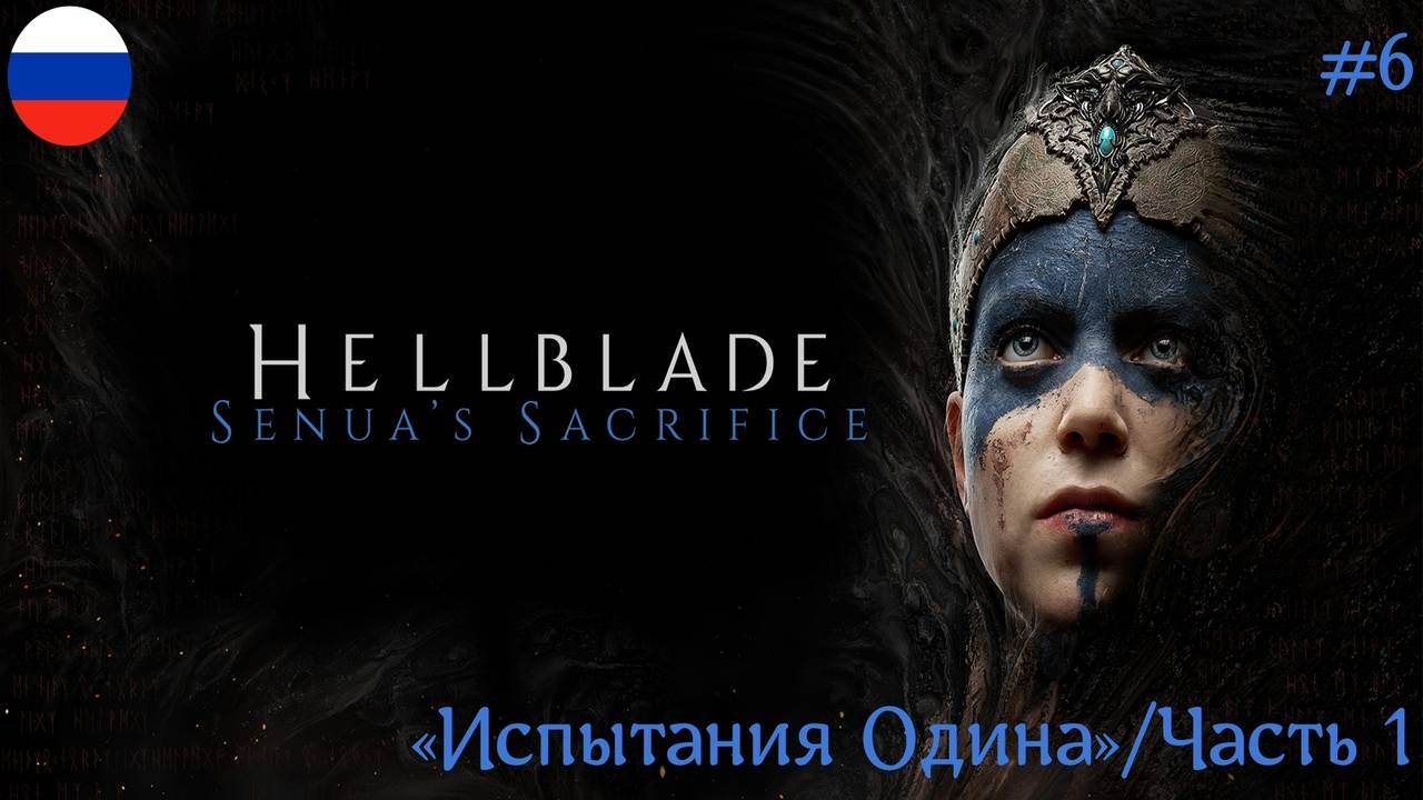 HELLBLADE SENUA’S SACRIFISE ᛫ РУССКАЯ ОЗВУЧКА ᛫ 4К ➤ ЧАСТЬ#6