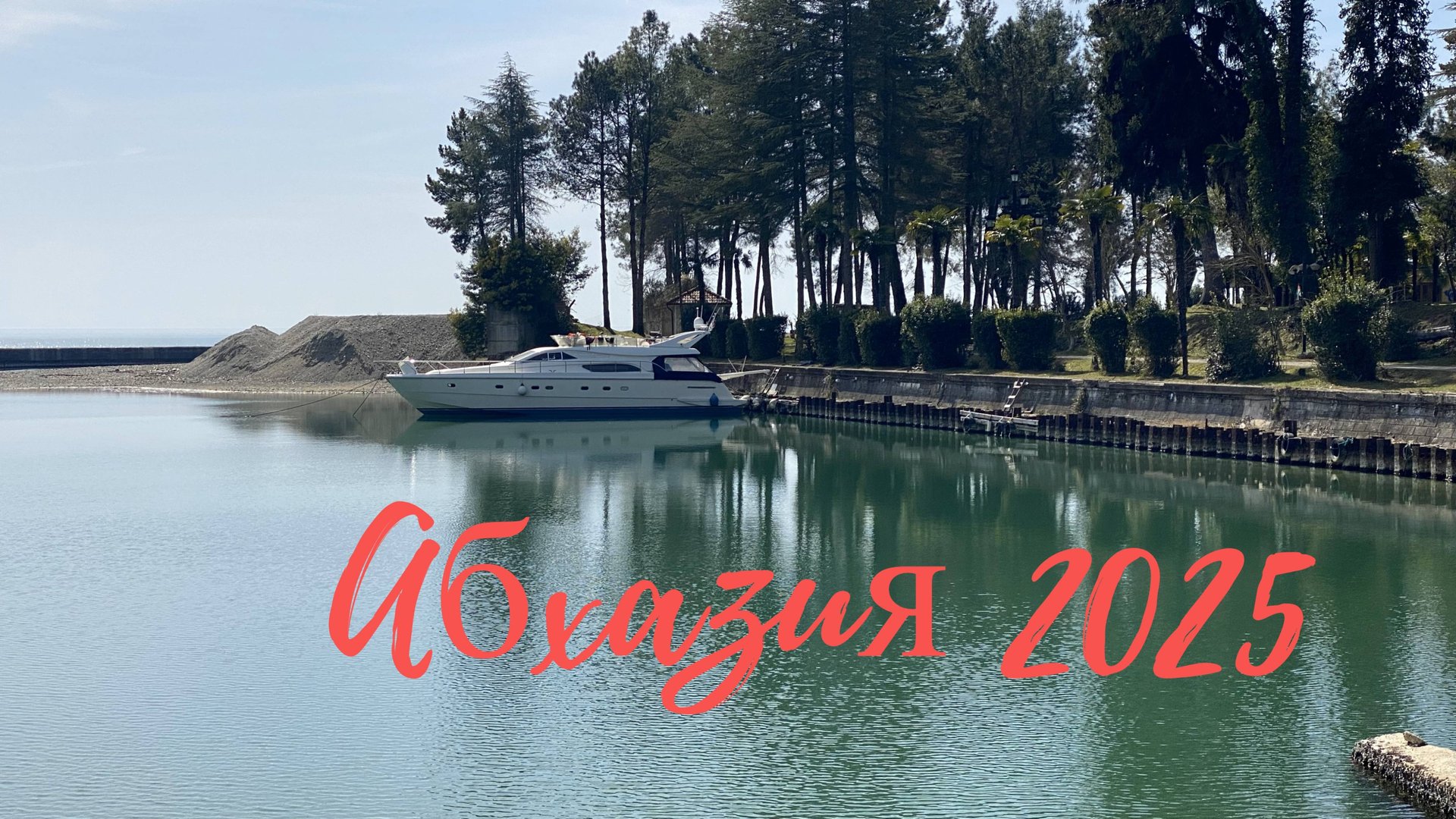 Абхазия 2025. Мюссера. Дача Сталина