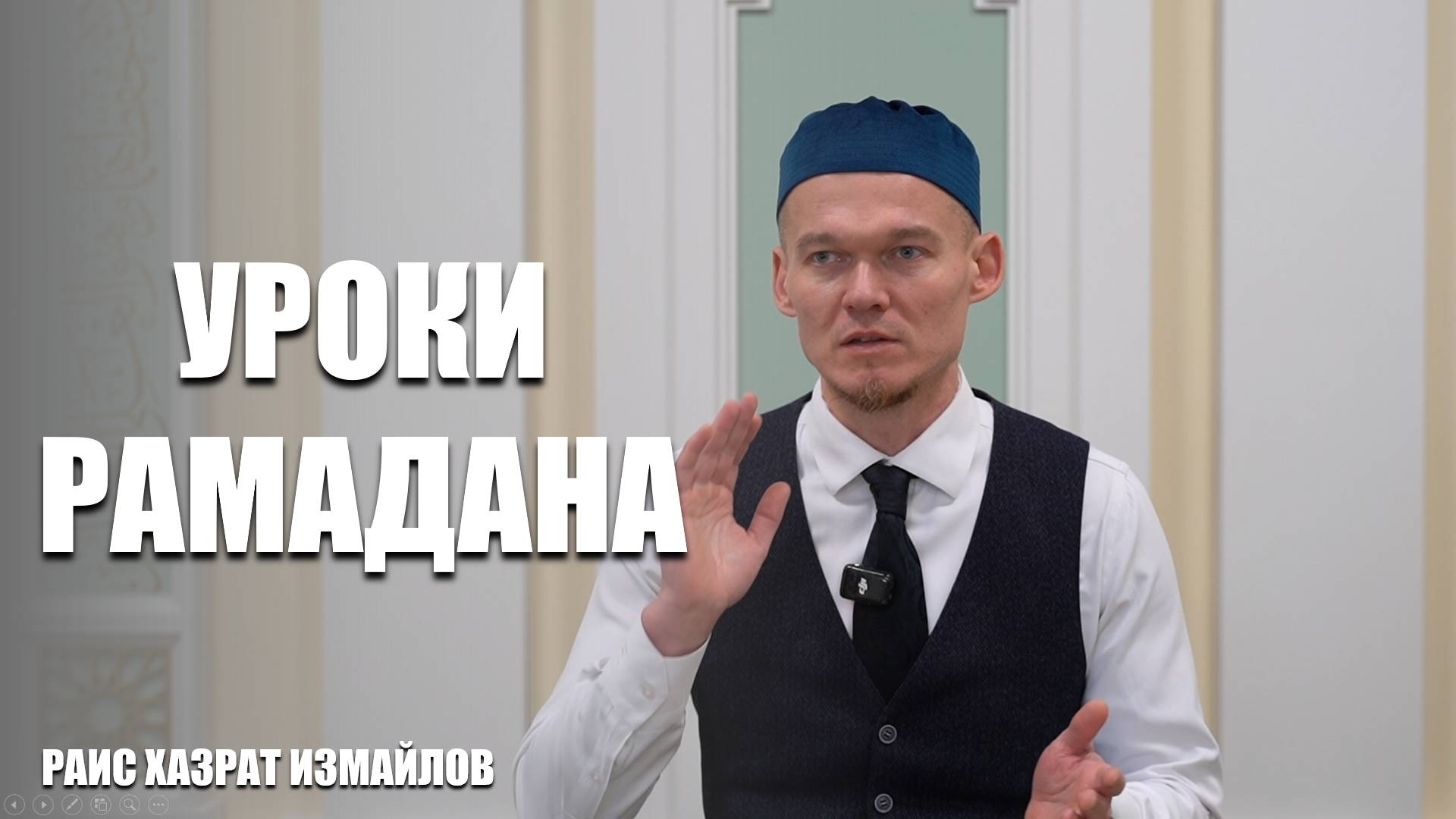 Уроки рамадана | Духовные ценности поста II. Урок XI