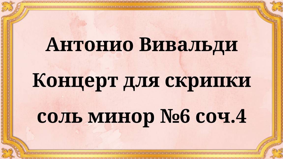 Антонио Вивальди Концерт для скрипки соль минор №6 соч.4