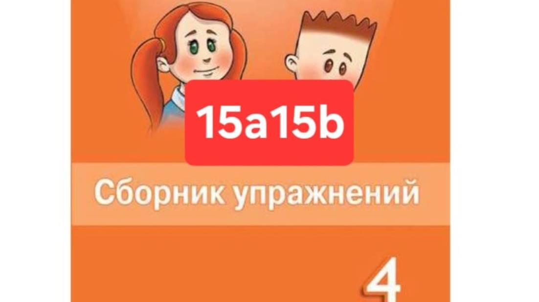 Spotlight 4 (Спотлайт 4), Сборник упражнений, уроки 15a15b, стр. 111-115.