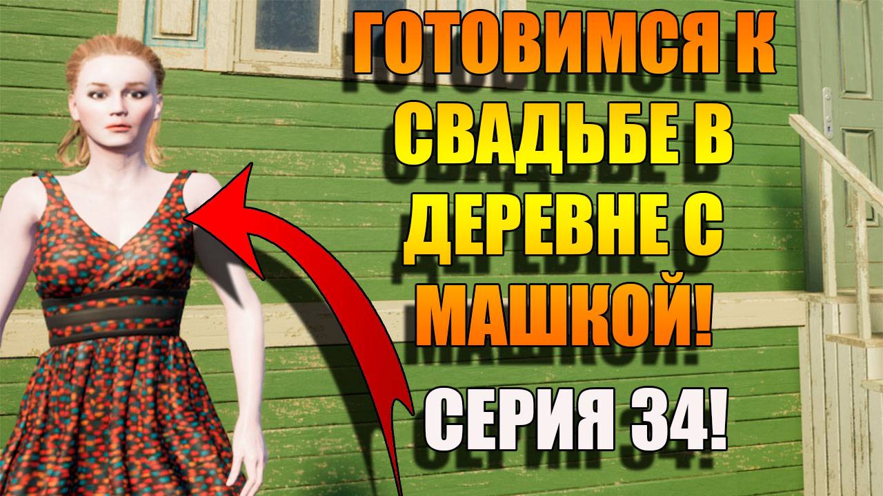 Подготовка к СВАДЬБЕ С МАШКОЙ! Симулятор Русской деревни. Серия 34