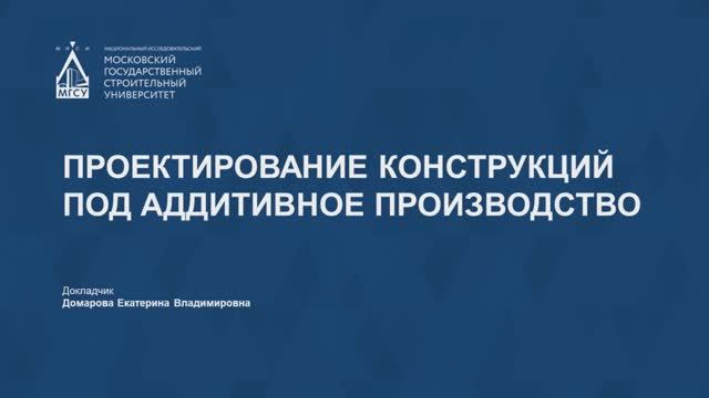 Проектирование конструкций под аддитивное производство