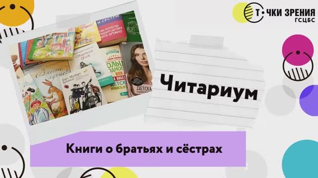 Книги о братьях и сёстрах. "Читариум"