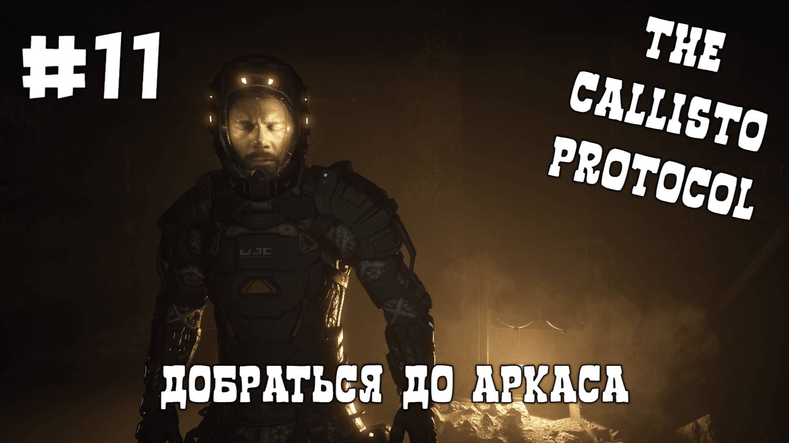 THE CALLISTO PROTOCOL. Прохождение на PS5. 11 серия.