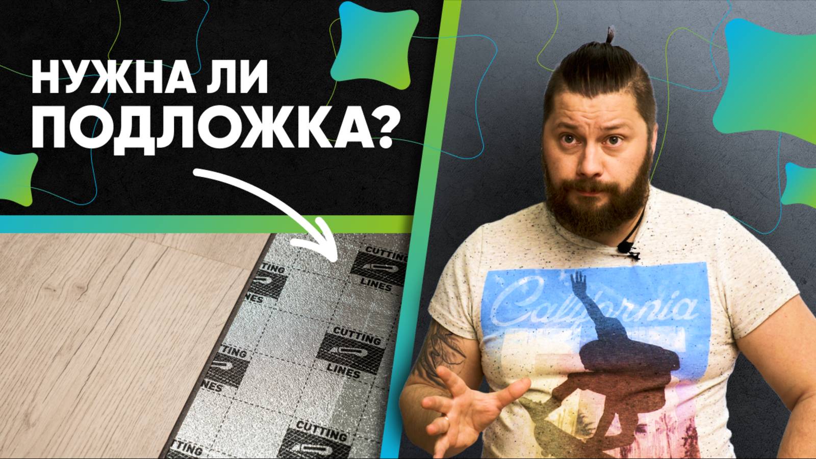 Нужна ли подложка под кварц-винил?