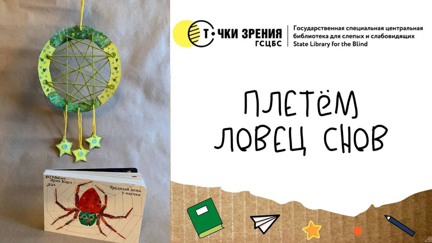 DIY Ловец снов. По мотивам книги Эрика Карла. Издательство «Розовый жираф»