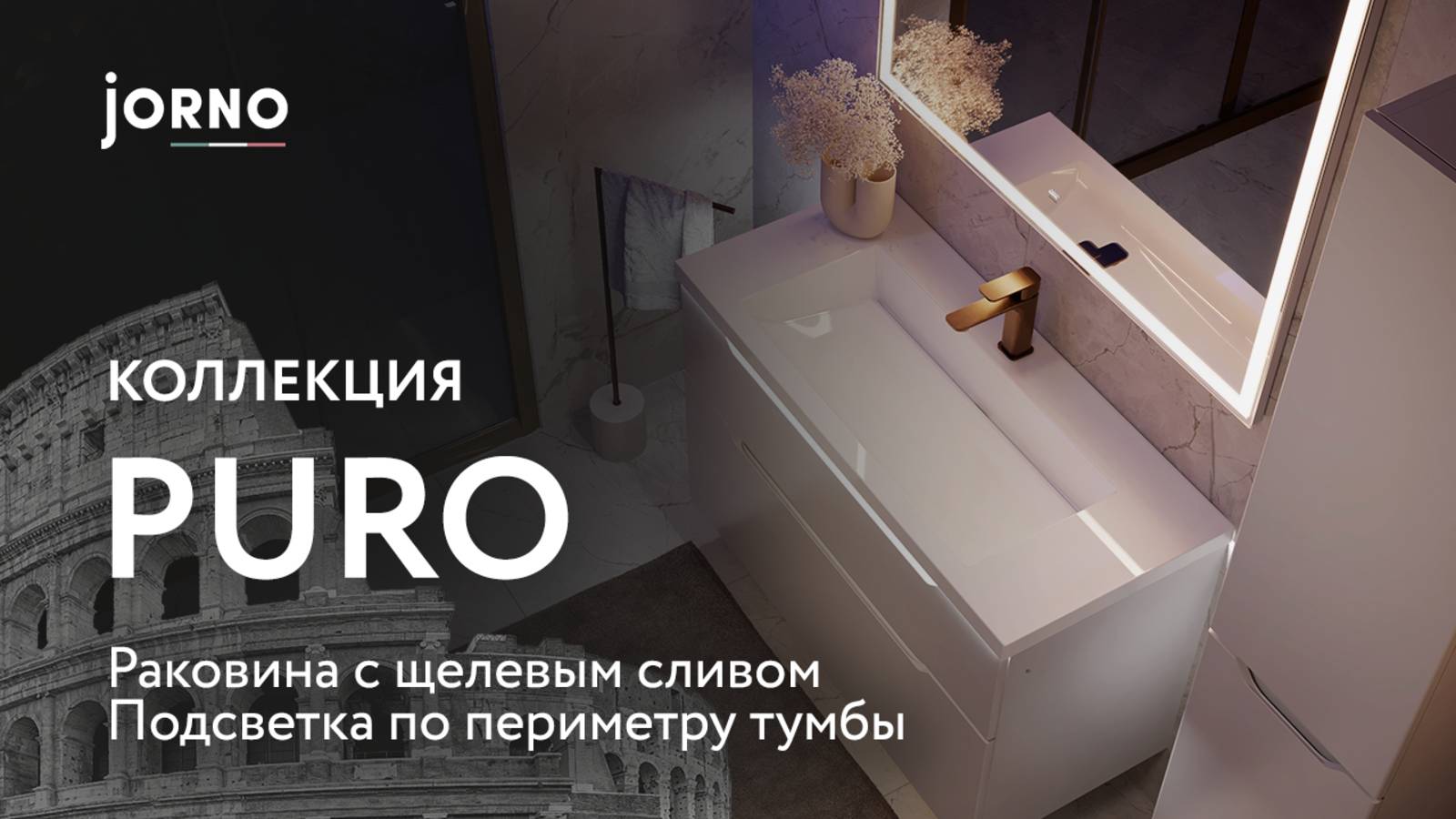 Коллекция PURO_Бренд JORNO
