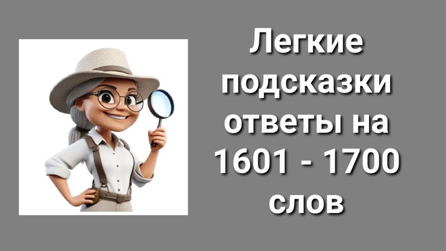 Легкие подсказки ответы на 1601 - 1700 слов