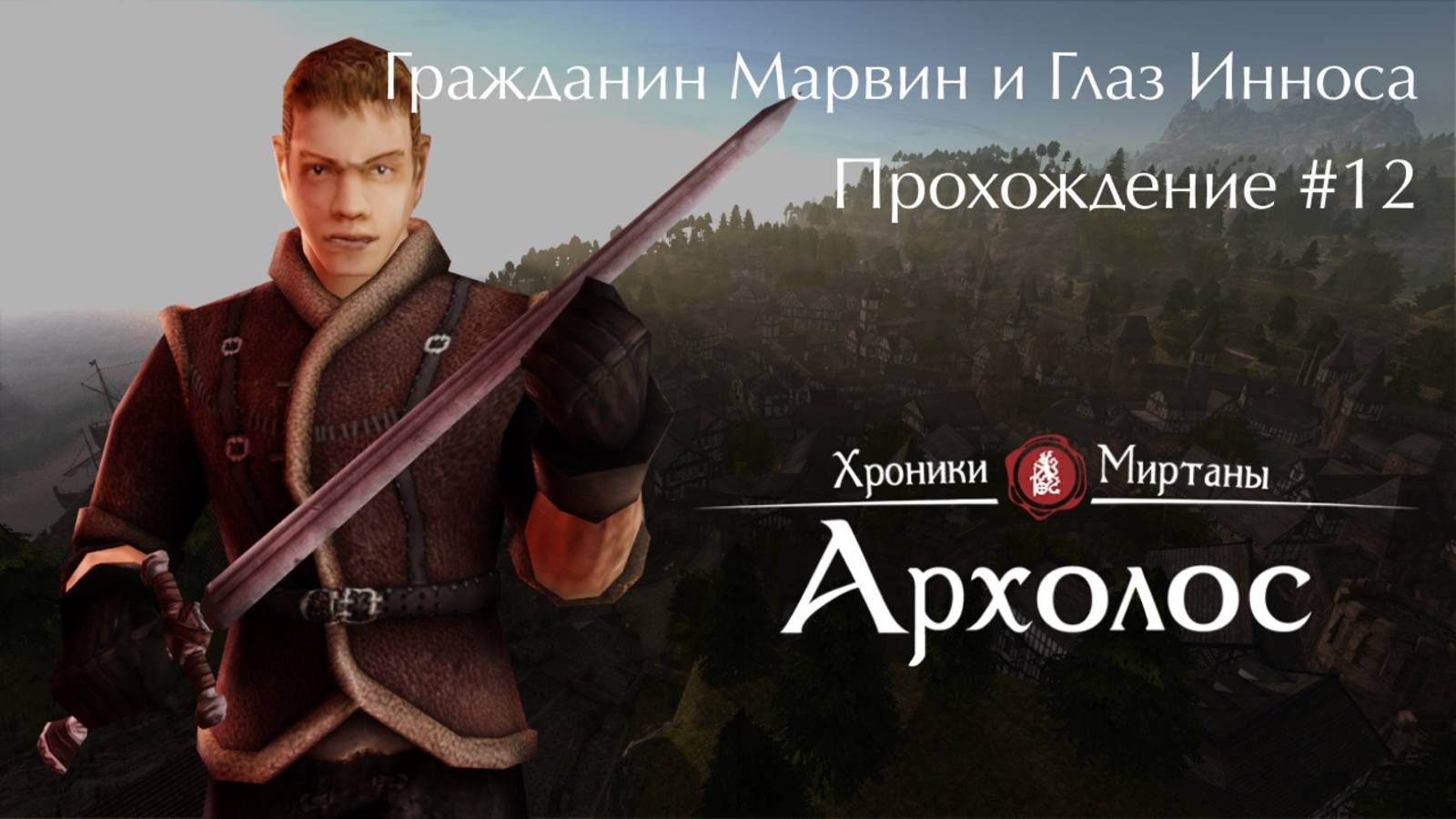 Гражданин Марвин и Глаз Инноса / Хроники Миртаны: Архолос #12 [Без комментариев]