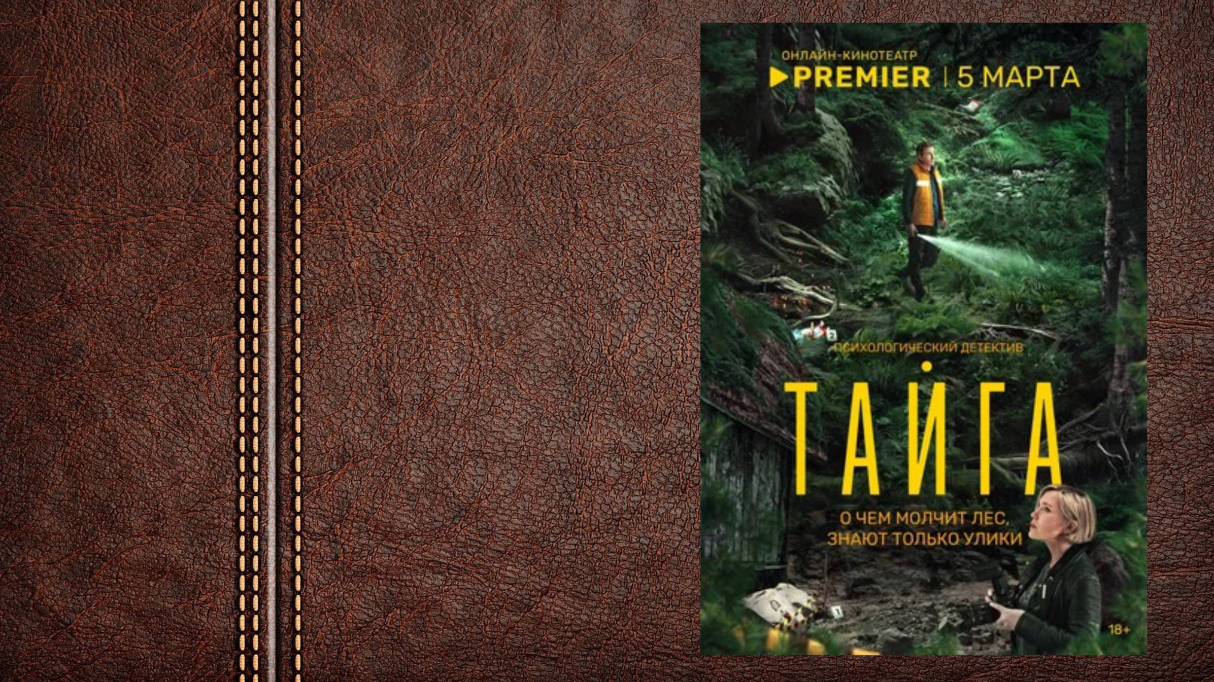 #сериал Тайга - трейлер (Цифровой релиз 5 марта 2025, «Premier»)