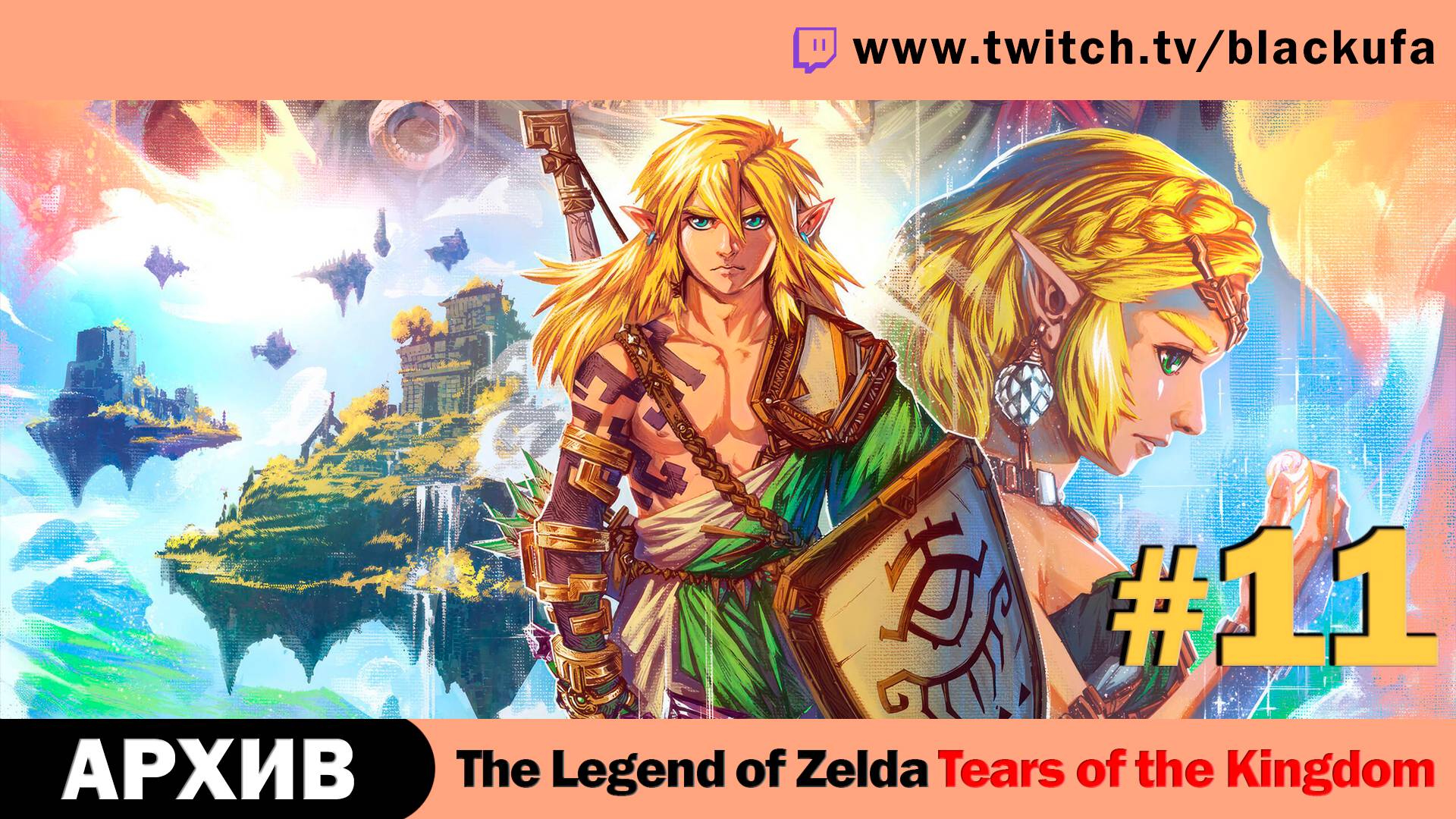 The Legend of Zelda Tears of the Kingdom #11. Стрим пятый - Пещерный стрим. [АРХИВ]
