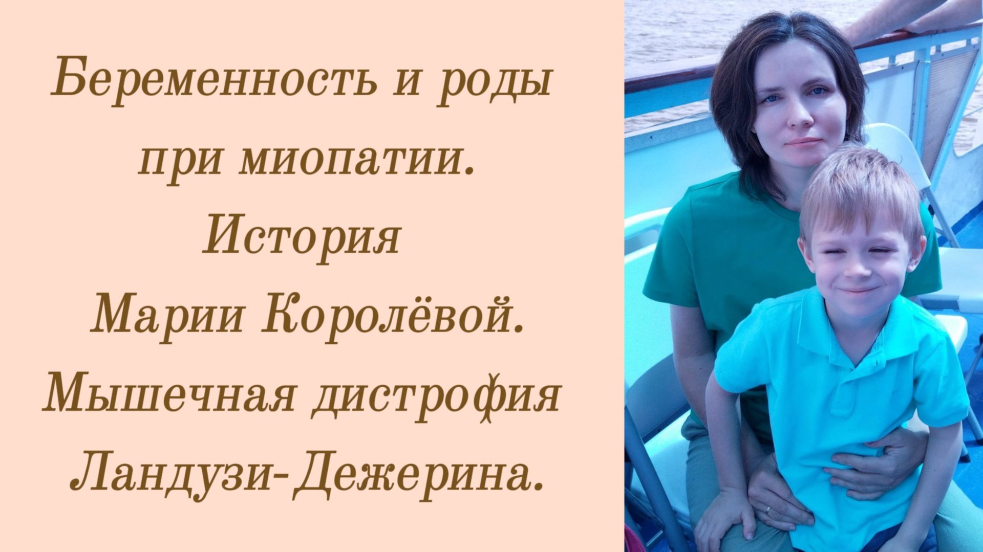 Беременность и роды при миопатии. История Марии Королёвой. Мышечная дистрофия Ландузи-Дежерина.