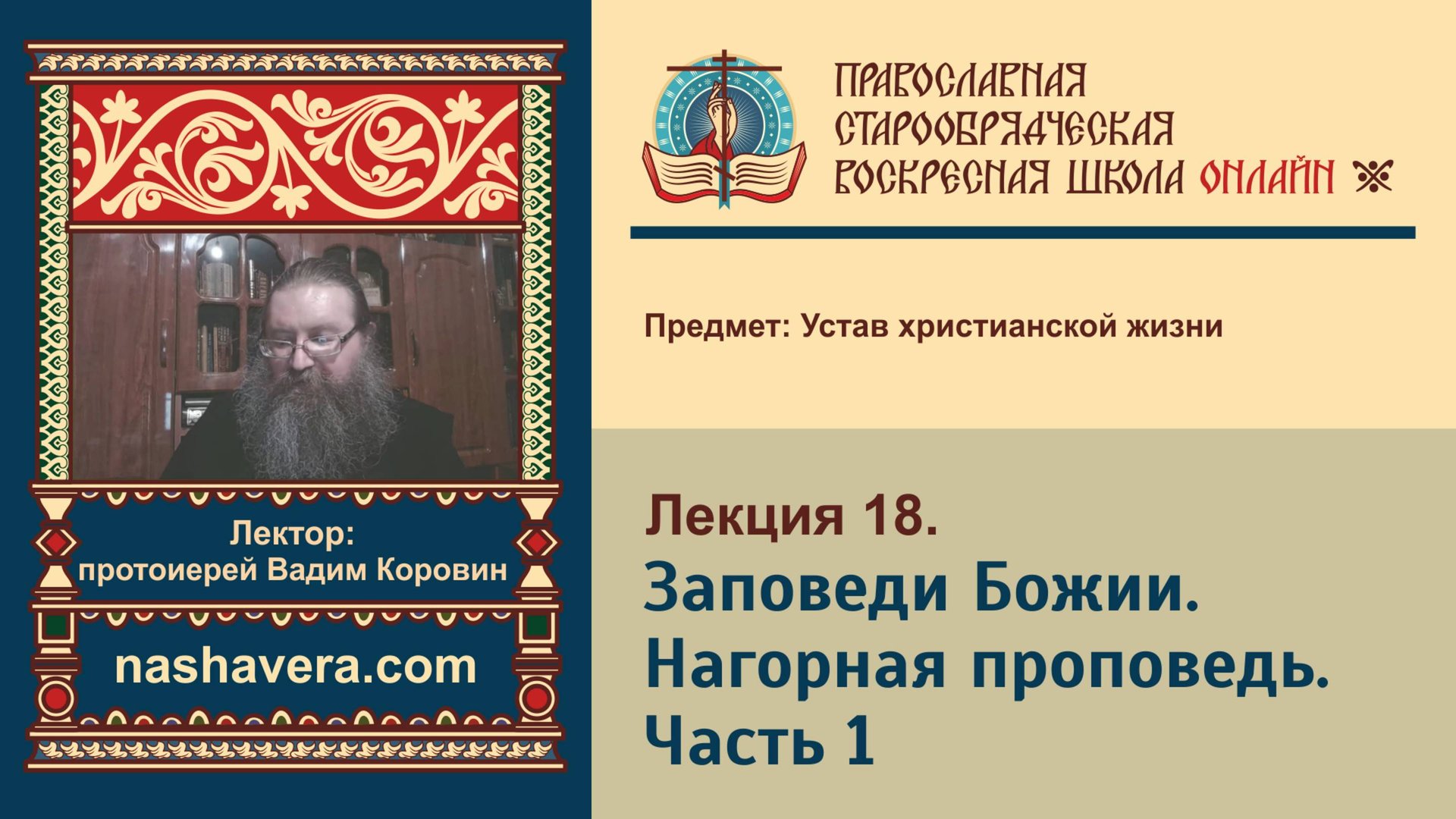 Лекция 18. Заповеди Божии. Нагорная проповедь. Часть 1