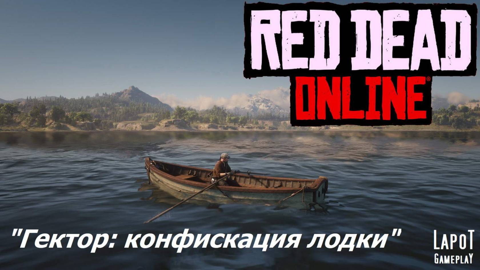 Red Dead Online. "Hector: confiscation / Гектор: конфискация лодки"
