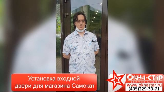 Отзыв клиента компании Окна-Стар, магазин "Самокат"