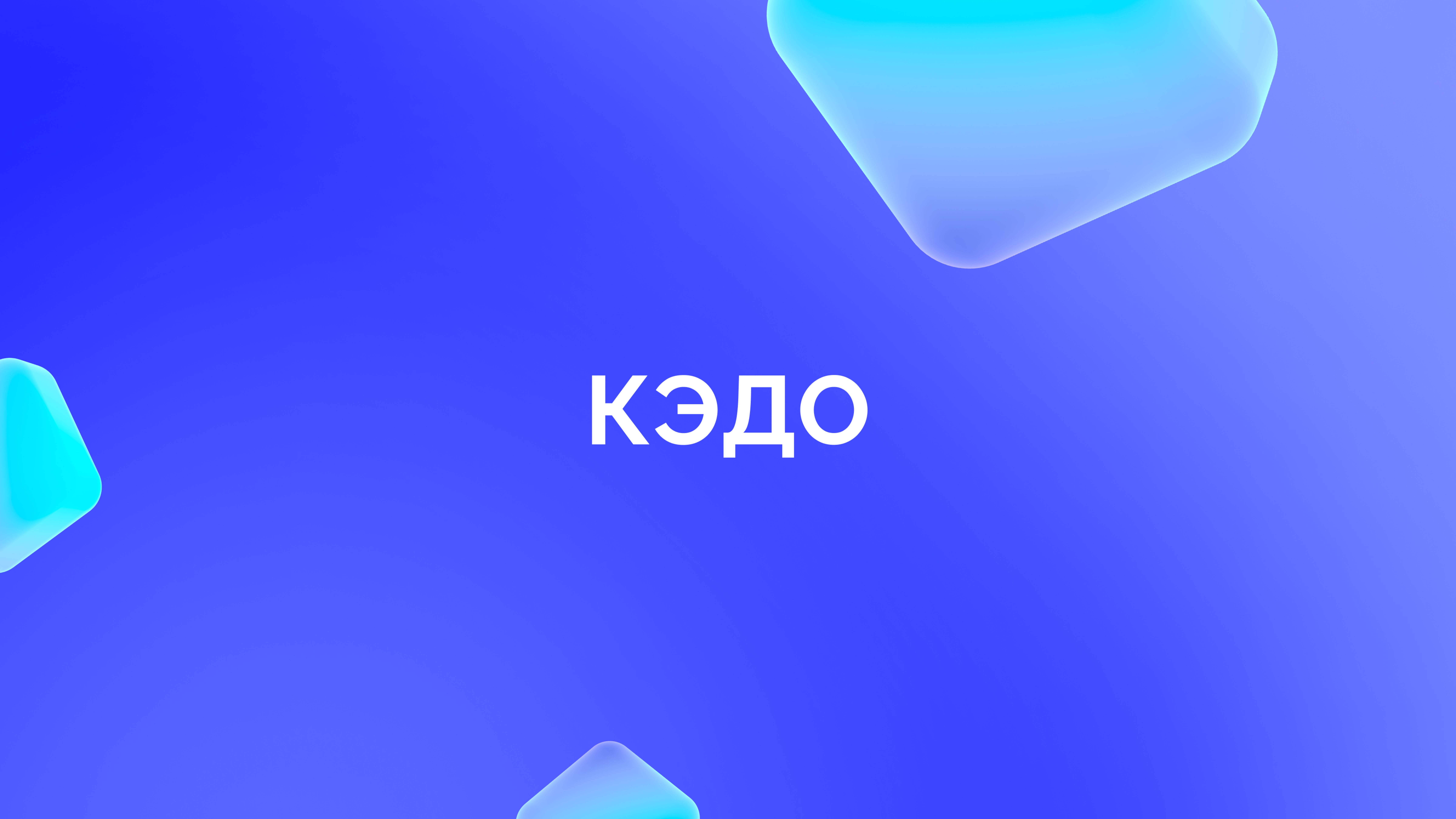 КЭДО