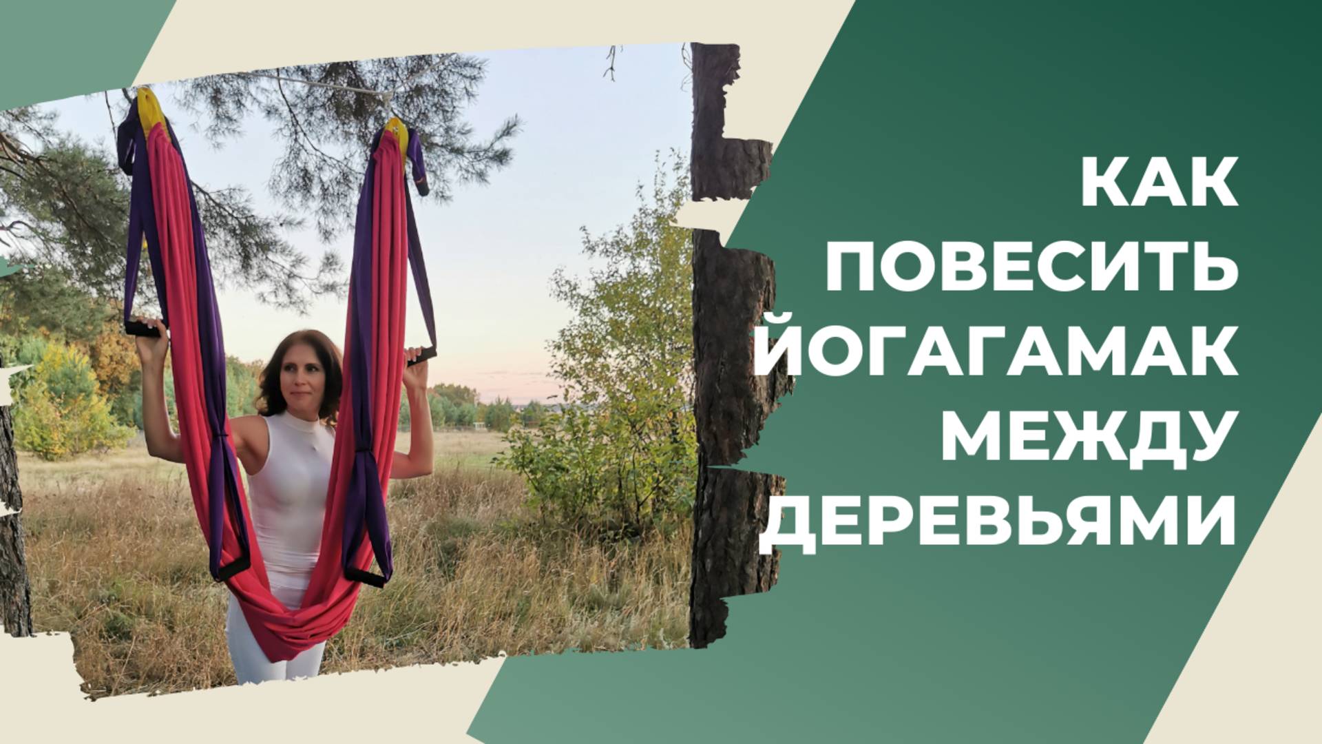 Как повесить аэрогамак между двумя деревьями.