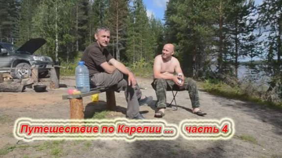 Путешествие по Карелии . Часть 4