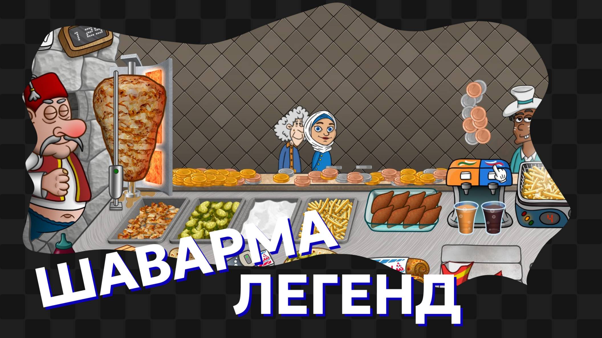 Шаурма Легенда / 6 / День фанты