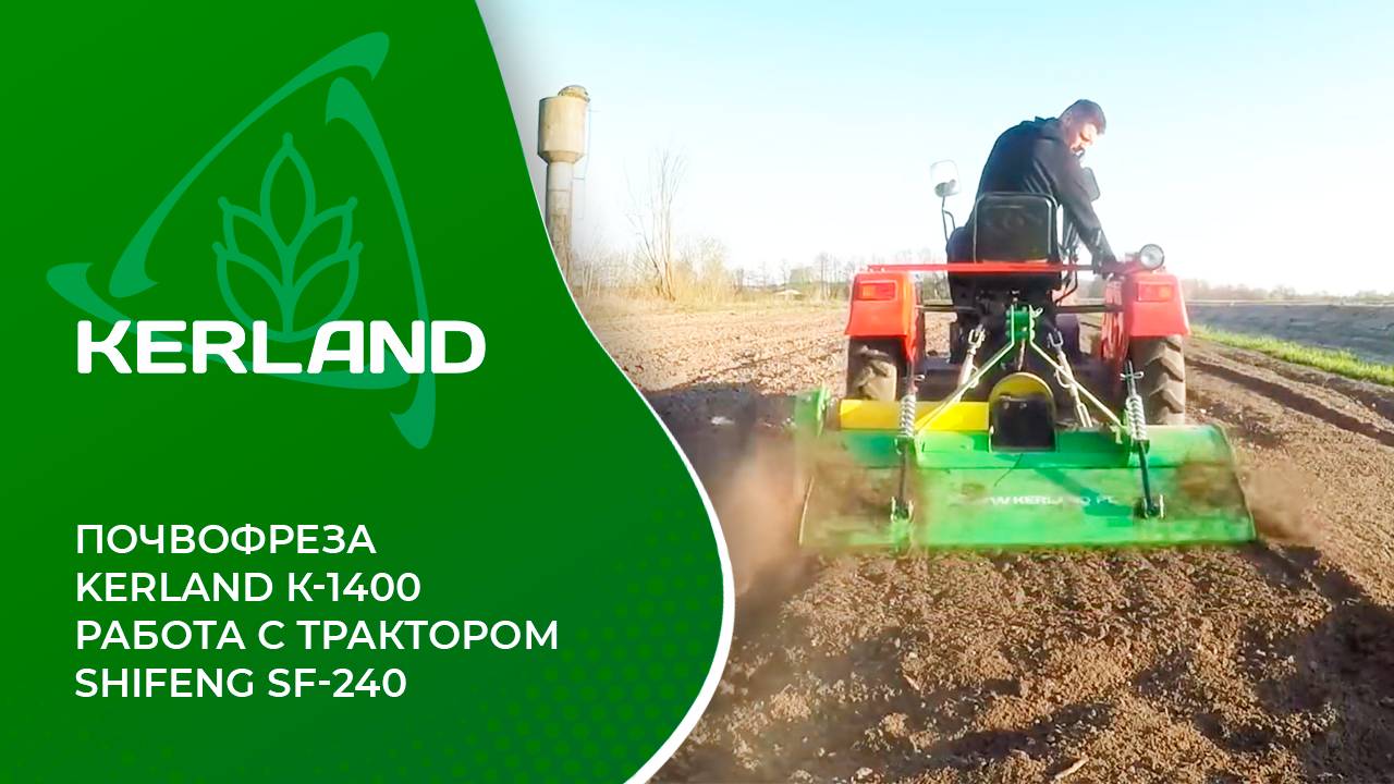 🔥 Почвофреза Kerland K-1400 в работе с трактором Shifeng SF 240