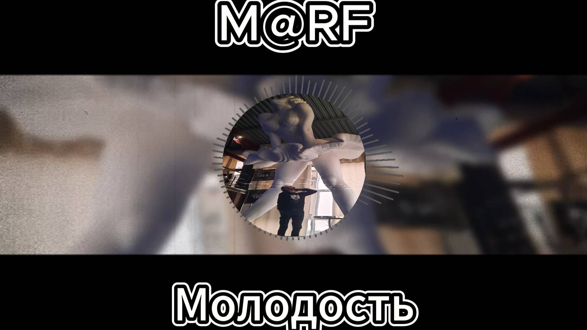 M@RF - Молодость