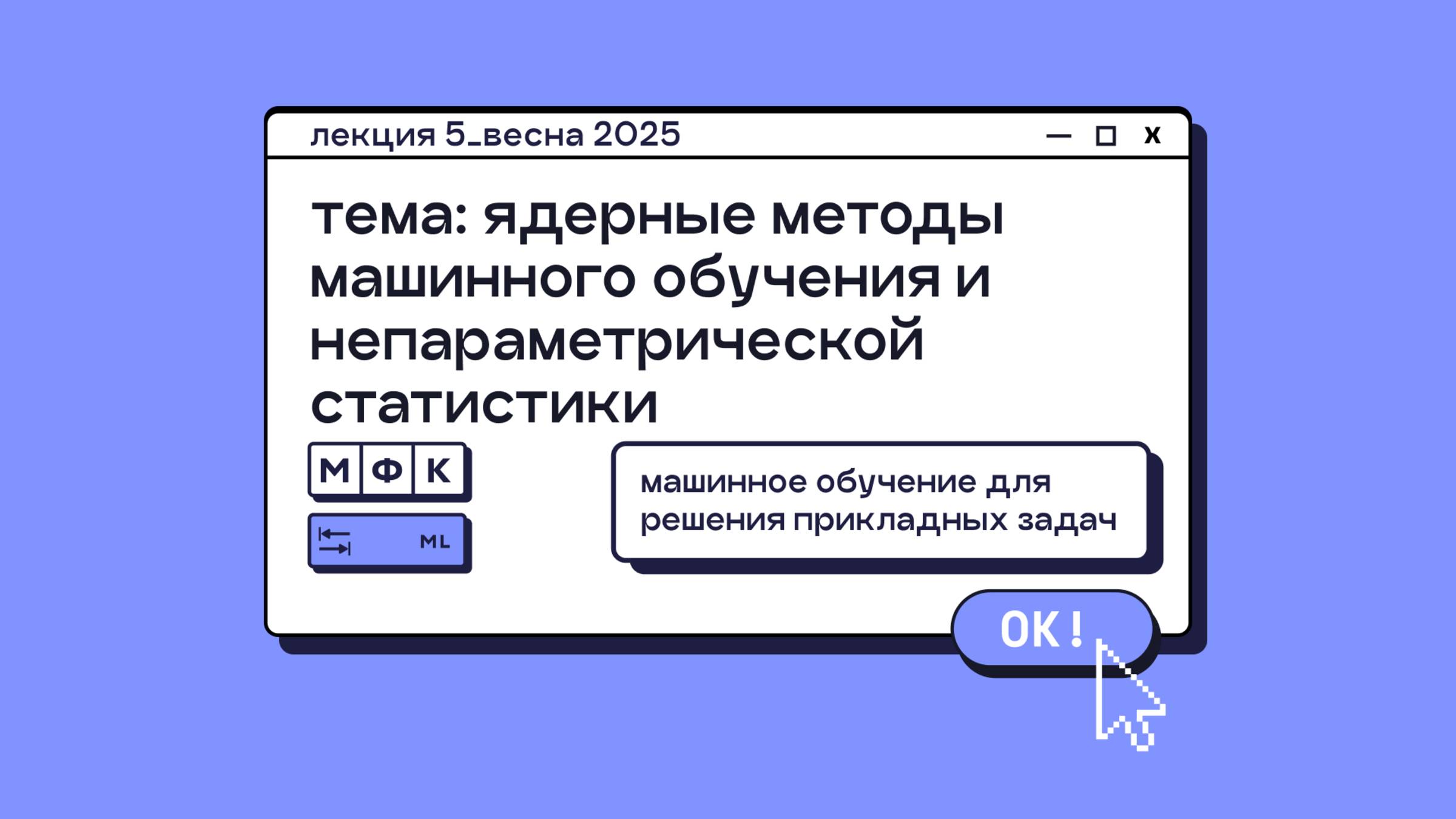 ML_Лекция_5_Ядерные методы машинного обучения_Сергей Артамонов (весна 2025)